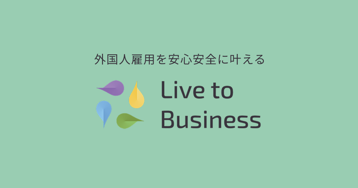 育成就労とは？2027年スタートの新制度を企業担当者向けにわかりやすく解説 » 株式会社エルティービー